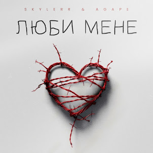 Skylerr - Люби Мене (feat. Agape) скачать бесплатно MP3 и слушать онлайн